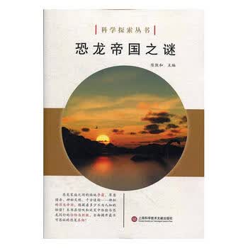 恐龙帝国之谜 陈敦和 科普读物 9787543979048
