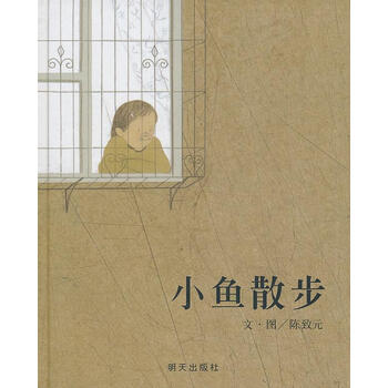 小鱼散步 9787533264048 陈致元 明天出版社