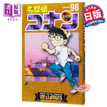名侦探柯南 98 日文原版 名探偵コナン 98 少年サンデーコミックス
