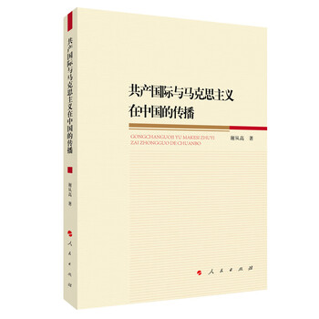 共产国际与马克思主义在中国的传播