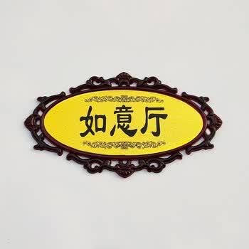中式复古门牌号定制酒店餐厅VIP包厢门牌KTV美容院包间数字房间号小区门牌 如意厅
