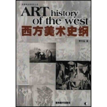 西方美术史纲 9787535617545