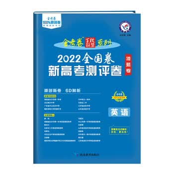 新高考 测评卷（猜题卷） 英语（新高考版） 金考卷百校联盟 2022新版 天星教育
