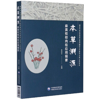 本草溯源(麻黄桂枝肉桂应用辑要)