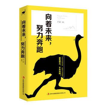 向着未来，努力奔跑（新版）