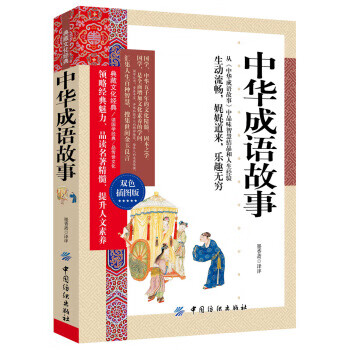 中华成语故事(双色插图版)【正版图书】