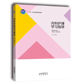 内科护理学习指导【正版图书】