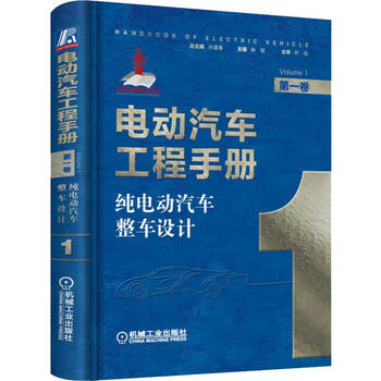 纯电动汽车整车设计 第1卷 电动汽车工程手册