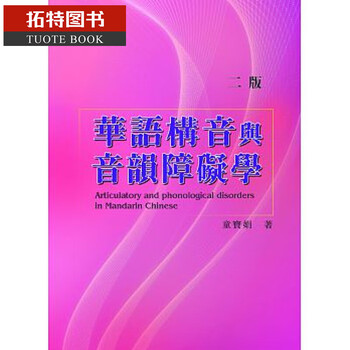 预售 华语构音与音韵障碍学(二版) 华腾文化 原版进口书 语言学习