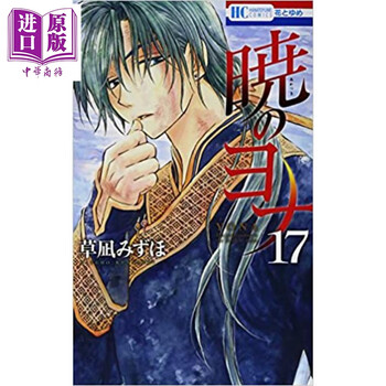 晨曦公主 17 日文原版 暁のヨナ 17