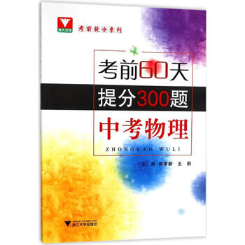 中考物理 考前60天提分300题 9787308180719 编者:陈聿新王莉 浙江大学出版社