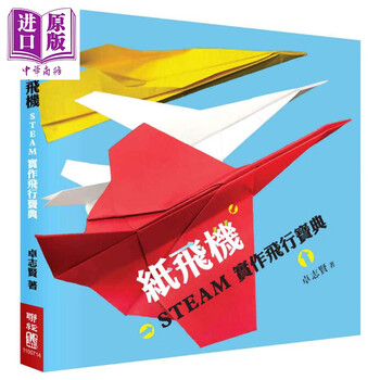 纸飞机STEAM实作飞行宝典（附赠立体纸飞机模型）