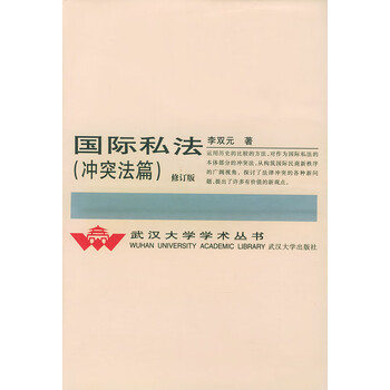 国际私法冲突法篇【正版图书】