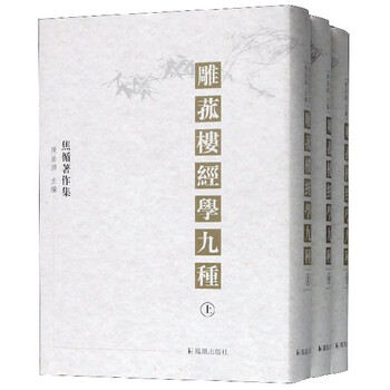 雕菰楼经学九种(上中下焦循著作集)(精)