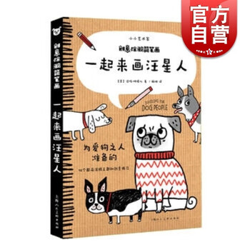 一起来画汪星人 创意涂鸦简笔画 小小美术家系列 儿童绘画 上海人民美术出版社
