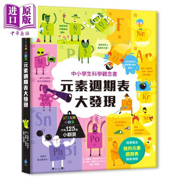 STEAM小翻页：元素周期表大发现（超值附赠「我的元素周期表」精美海报） 水滴 亲子教养 港台原版