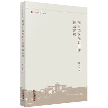刑事诉讼视野下的刑法建构