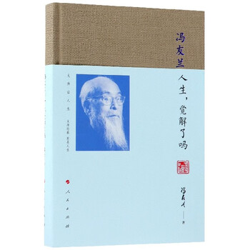 冯友兰--人生觉解了吗(精)/大师话人生
