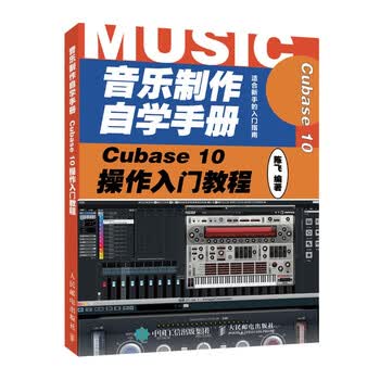 音乐制作自学手册(Cubase10操作入门教程)