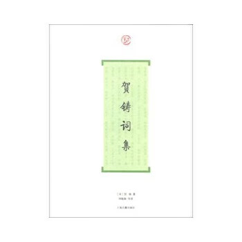 贺铸词集 [宋] 贺铸　著【正版可开发票】