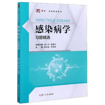 感染病学习题精选/博学临床医学系列