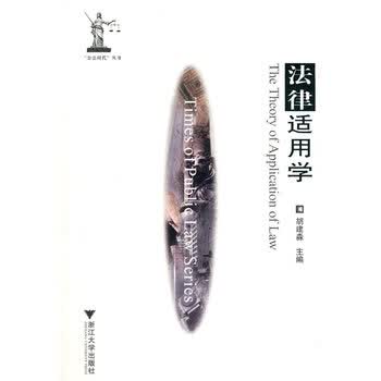 法律适用学 胡建淼 主编【正版图书】