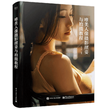唯美人像摄影摆姿与拍摄教程 全彩 沈梦瑶 著 电子工业出版社图书籍