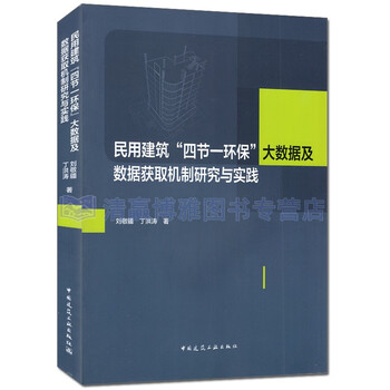 民用建筑四节一环保大数据及数据获取机制研究与实践 刘敬疆 丁洪涛 9787112268665 中国建筑工业出版社