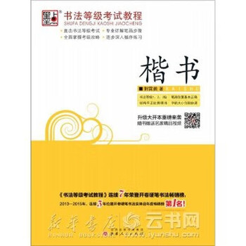 楷书/书法等级考试教程