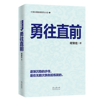 勇往直前(何常在经典之作再度回归！)