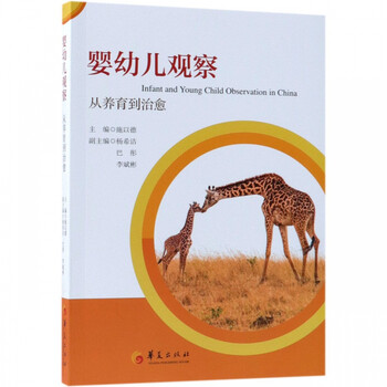 婴幼儿观察(从养育到治愈)