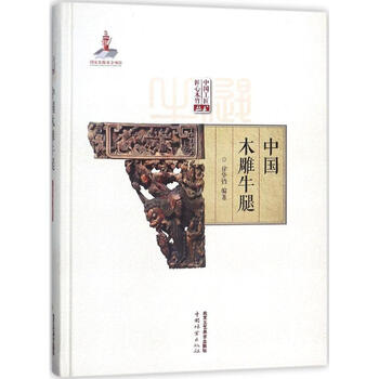 中国木雕牛腿 徐华铛 编著【正版书】
