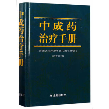 中成药治疗手册【正版图书】
