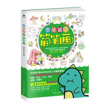 零基础学简笔画  妙笔小书生  古吴轩出版社  绘画 书籍