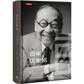 百年贝聿铭：东方与西方，权力和