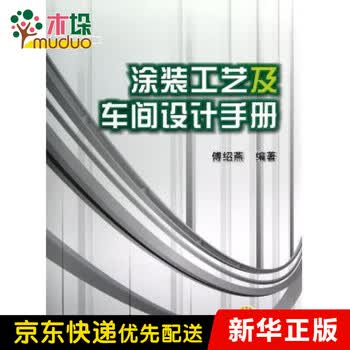 涂装工艺及车间设计手册(精)