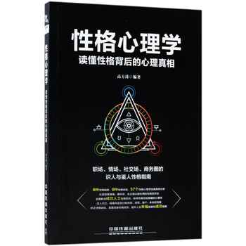 性格心理学(读懂性格背后的心理真相)