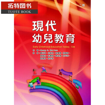 George S. Morrison现代幼儿教育(二版)华腾文化台版原版