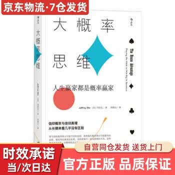 【京送自营同仓发货】大概率思维: 人生赢家都是概率赢家 马恺文（JeffreyMa）,刘清山 江西