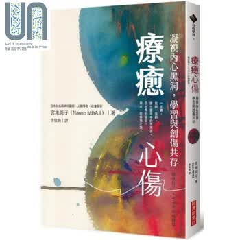 疗愈心伤 凝视内心黑洞学习与创伤共存 港台原版 宫地尚子 经济新潮社 环状岛效应