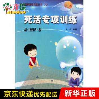 死活专项训练(从5级到1级)/阶梯围棋基础训练丛书