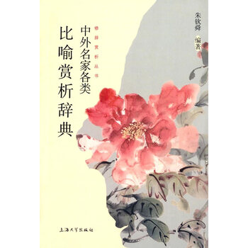 【新华书店 图书正版】中外名家各类比喻赏析辞典 朱钦舜　编著