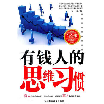 有钱人的思维习惯 金沙著【正版书】