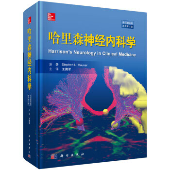 正版教材书籍 哈里森神经内科学王拥军科学出版社大学本科研究生教材