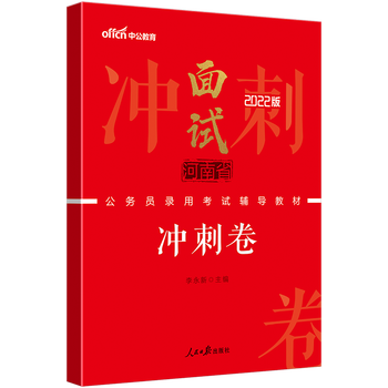 中公教育2022河南省公务员考试教材乡镇公务员村官选调生面试：面试冲刺卷