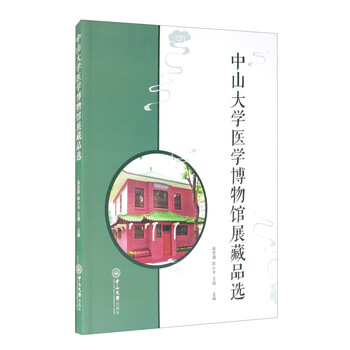 中山大学医学博物馆展藏品选