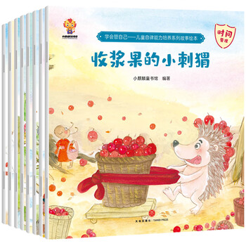 学会管自己—儿童自律能力培养系列故事绘本(中国环境标志产品 绿色印刷)