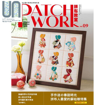 Patchwork拼布教室09 六角形的无限乐趣 雅书堂  手作 造型拼布 港台原版
