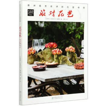 派对花艺/欧洲花艺名师的创意奇思