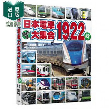 日本电车大集合1922款 17[人人出版]港台原版图书籍台版正版进口